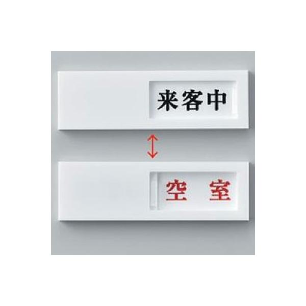 2種類の表示内容がワンタッチで変更可能なドア用の表示プレートです。[サイズ]40×130mm