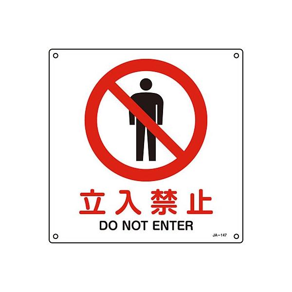 ＪＩＳ規格に基づく安全標識です。[サイズ](小)225mm角×1mm