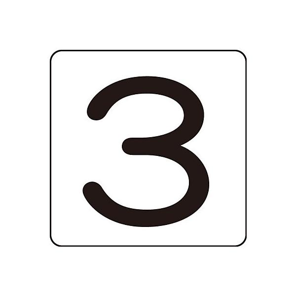 曲面への貼り付けにも適したアルミ製の数字ステッカーです。[サイズ](大)80mm角