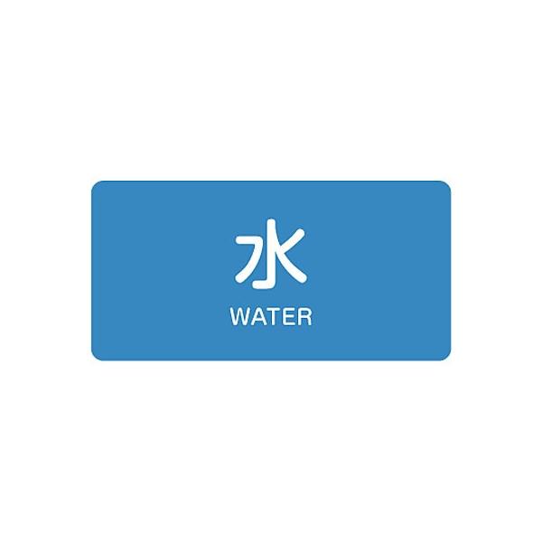 水や熱に強いアルミ製の配管識別用ステッカーです。[サイズ](中)40×80mm