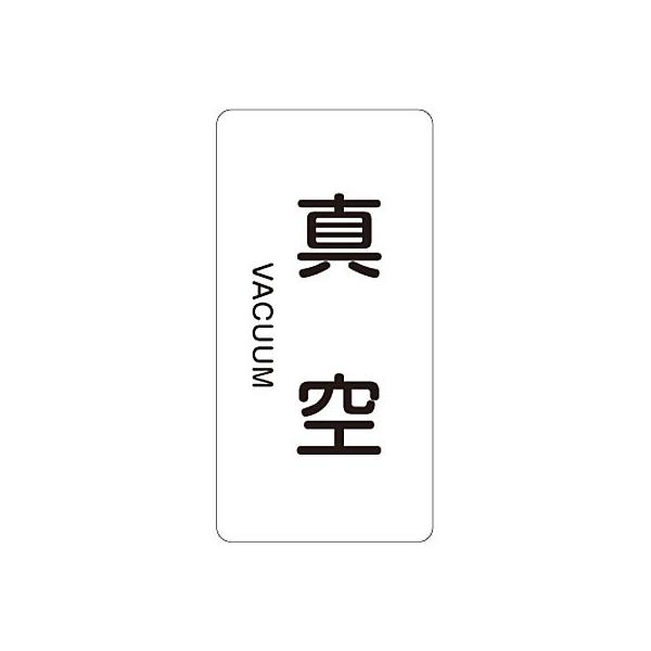 水や熱に強いアルミ製の配管識別用ステッカーです。[サイズ](大)120×60mm