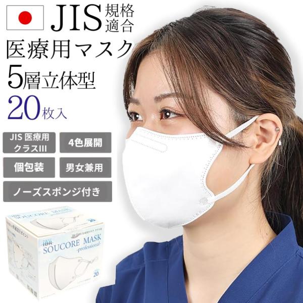 仕様■品名：医療用マスク SOUCORE -professional- （ソウコレ　プロフェッショナル） 　20枚入り（個別包装）■製造メーカー：株式会社アイ・ビー・アール■対象：花粉・飛沫・ホコリ■素材：本体：ポリプロピレン耳ひも：スパン...