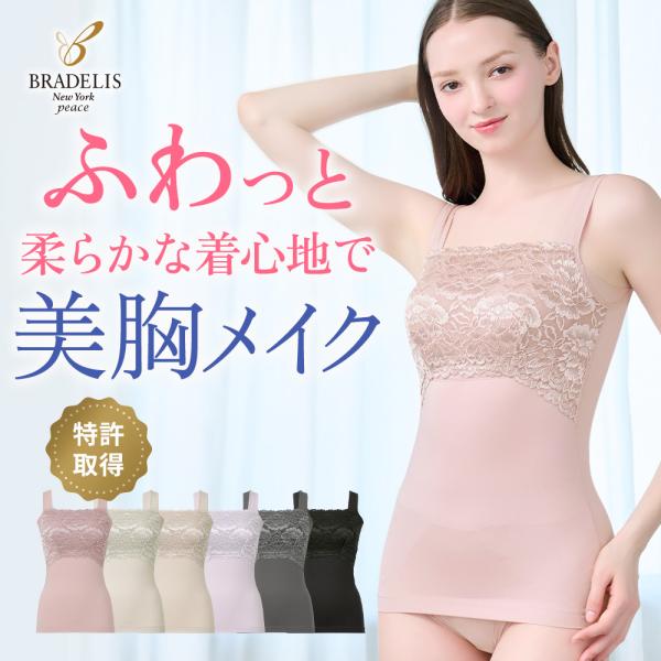 商品名: ブラトップ カップ付きタンクトップ ブラデリスニューヨーク 補正下着 セール bradelis newyork ハッピー バスト アップ ブラ キャミソール 25 BRNYピース ハッピーバストアップレーシーブラキャミソールサイズ...