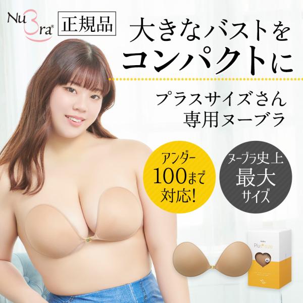 商品名： ヌーブラ 大きいサイズ 結婚式 胸を小さく見せるブラ 公式 NuBra 正規品 シリコンブラ グラマー ヌーブラ・プラスサイズバストのボリュームをコンパクトに整えることができる「プラスサイズさん専用ヌーブラ」です。サイズ /E(ブ...
