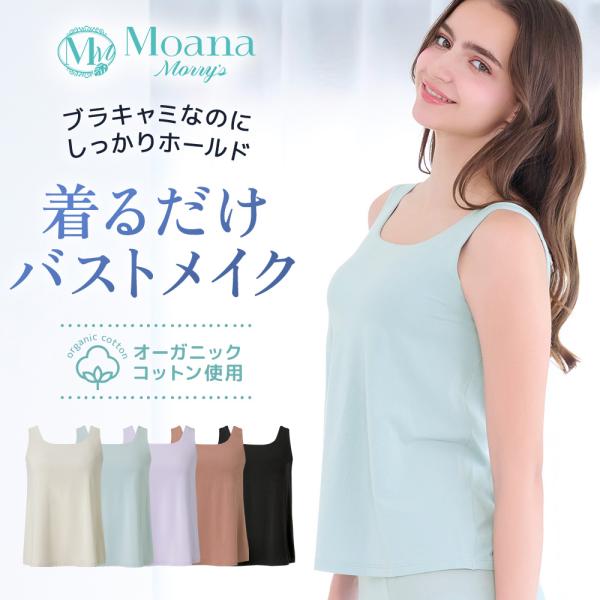 商品名 : ブラトップ タンクトップ 森みな 下着 ブラデリスニューヨーク 綿 QVC ブラデリス カップ付きタンクトップ 森みなの オーガニック コットン混 エアリー ブラキャミ 26 モアナモリーズ 森みなのオーガニックコットン混エアリ...
