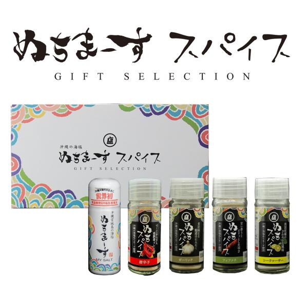 「ぬちまーすマイソルト」と「ぬちスパシリーズ4種」のお楽しみセットです。スパイスと「ぬちまーす」をほどよくブレンド、様々なお料理に合わせてご賞味ください。【セット内容】ぬちスパイス(シークヮーサー)爽やかな沖縄の柑橘の風味、白身魚やサラダに...