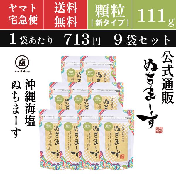 「新顆粒タイプ」（従来のパウダータイプとは成分にやや違いがございます）■使いやすく、湿気に強くなりました。沖縄の海塩「ぬちまーす」から新しい顆粒タイプが誕生しました。 粒が均等だから、従来のパウダータイプより、振り塩しやすく、スプーンでも扱...