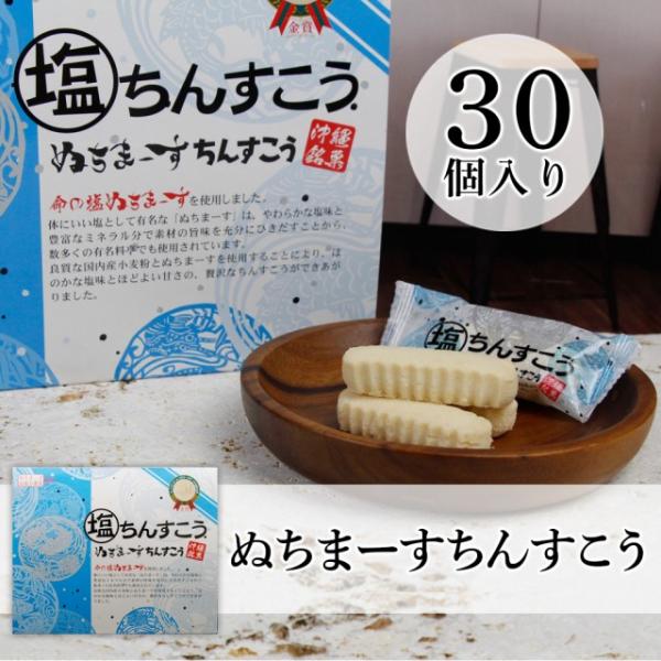 国産小麦粉を使用、琉球の伝統銘菓「ちんすこう」です。しっとりした食感にぬちまーすの塩で引き出された甘さ。「モンドセレクション金賞受賞」の一品です。◆名称：焼き菓子◆内容量：30個入◆原材料：小麦粉（国産）、上白糖、ラード（豚、牛由来）、ショ...