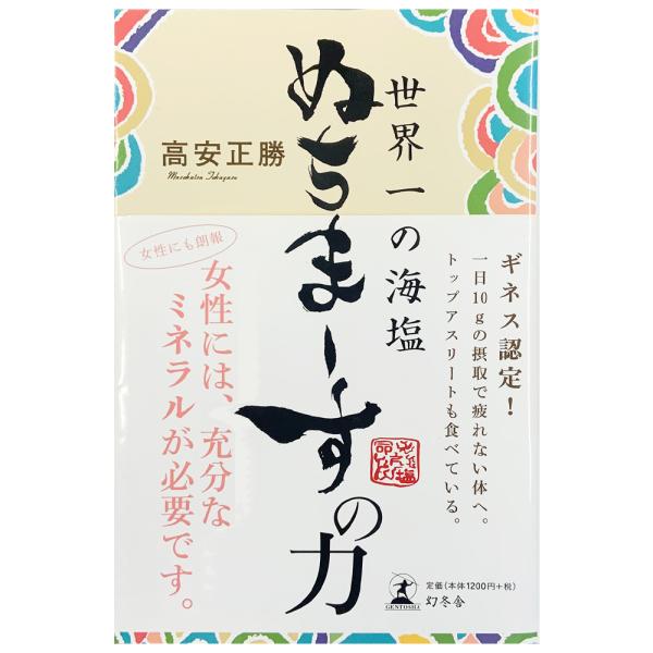 ギネスにも認定された、多様な海洋成分を誇る「ぬちまーす」について語ります。「ぬちまーす」の製造方法や、OIMs（オイムズ）と呼ばれる海洋成分がなぜ必要なのか、その全てをお伝えします。※本商品はメール便「ネコポス」でお届けいたします。