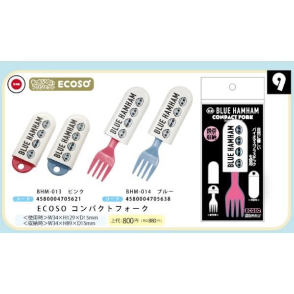 【メーカー】　エーワークス【商品名】　ブルーハムハム　ECOSO　コンパクトフォーク　ブルー　ブルハム【サイズ】　<使用時>W34×H129×D15mm　<収納時>W34×H89×D15mm　【注意】　※商品の性質上...