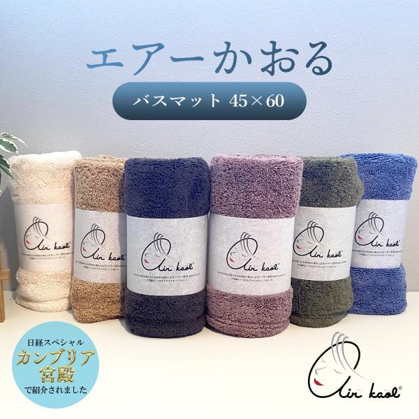 [ エアーかおる バスマット ]撚糸メーカー〈浅野撚糸〉が手がける、“エアーかおる バスマット ”。超極太10単糸を惜しみなく使い、吸水性・速乾性・やわらかさを極めました。世界初の魔法の糸「スーパーゼロ」が叶える快適さを、お風呂上がりのひと...