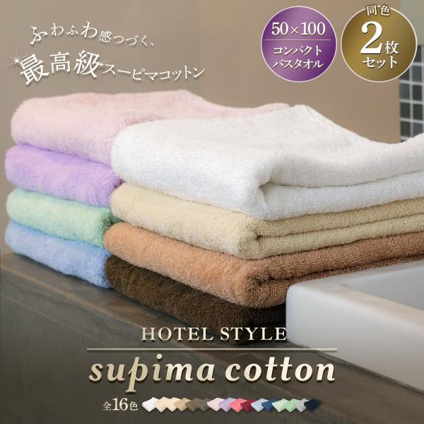 [ スーピマコットン ホテルタイプ ]コンパクトバスタオル 2枚セットシリーズ累計販売枚数200万枚突破！たくさんの方に愛され、選ばれ続けているホテルスタイルタオル。さわった瞬間ふっくらやわらか♪まるで高級ホテルのタオルのような肌触りのスー...
