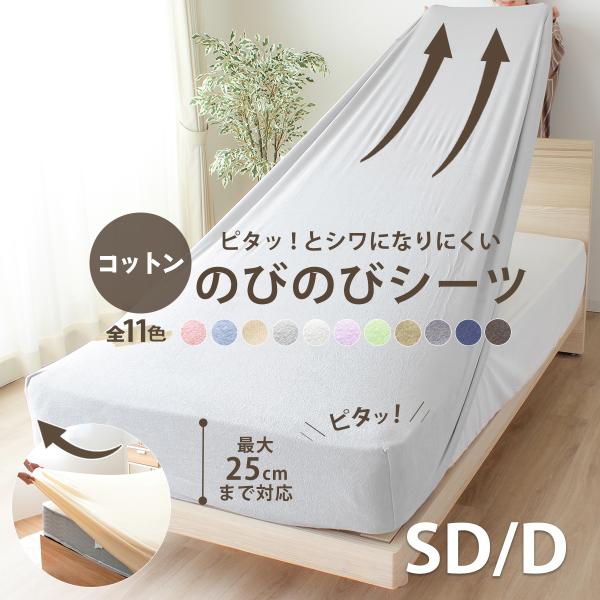 [ ふんわり やわらか ]綿100％ のびのびシーツ セミダブル・ダブル兼用サイズ素肌に快適。肌が喜ぶ コットンパイル生地がぐーんと伸びてぴったりフィット！ラクラクのびのびシーツ。肌に触れる表地は、天然素材の綿100%でさっぱり、サラサラ ...