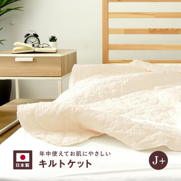 [ パシーマ ]キルトケット ジュニアプラス子どもにいちばん、やさしいものを。洗うほど、やわらかく 使うほど、快適。”肌をいちばんに考える”パシーマのこだわりキルトケット。脱脂綿とガーゼというこだわりの天然素材でつくられたパシーマは余計なも...