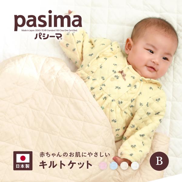 [ パシーマ ]キルトケット ベビー一日の半分以上を眠って過ごす、赤ちゃんのために。パシーマのキルトケットは生まれたての敏感なお肌をおもいやる赤ちゃんにやさしい寝具です。脱脂綿とガーゼというこだわりの天然素材でつくられたパシーマは余計なもの...