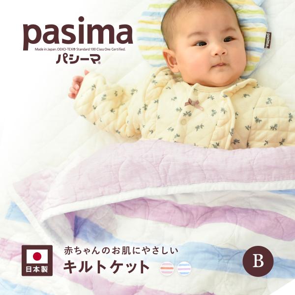 [ カラフルパシーマ ]キルトケット ベビー一日の半分以上を眠って過ごす、赤ちゃんのために。パシーマのキルトケットは生まれたての敏感なお肌をおもいやる赤ちゃんにやさしい寝具です。脱脂綿とガーゼというこだわりの天然素材でつくられたパシーマは余...