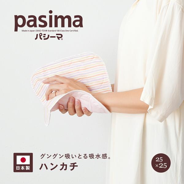 [ パシーマ ]ハンカチ 25×25cmパシーマにカラフルなハンカチが新登場。カラフルパシーマハンカチはデリケートな赤ちゃんの口まわりや手足をぬぐうハンカチはやさしい素材のものを。安心・安全素材のソフトな肌触りに加え、吸水性も抜群。洗濯機で...