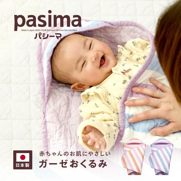 [ カラフルパシーマ ]ベビーおくるみ 85×85cm届けるのは、肌へのやさしさ。洗うほど、やわらかく 使うほど、快適。”肌をいちばんに考える”パシーマのこだわりおくるみ。脱脂綿とガーゼというこだわりの天然素材を医療用レベルまで不純物や汚れ...