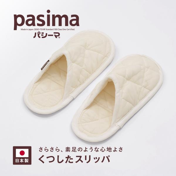 [ パシーマ ]くつしたスリッパ M L素足で履くと、ベトつかずサラサラ感覚でしかも寒い季節には足があったかです。寝る前のリラックスタイムにゆったり気分。またとても軽く、歩いてもとても静かです。サニセーフで作られているので洗濯してもすぐ乾き...