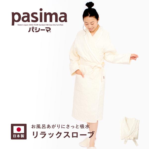 [ パシーマ ]リラックスローブすぐれた吸水性と吸湿性のバスローブです。超軽量(タオルタイプの約1/2)で、夏はさらさら冬はぬくぬく。洗濯するほどに素肌にやさしいガーゼの肌ざわりです。 お風呂上がりのリラックスタイムに。そのままねまきにもど...