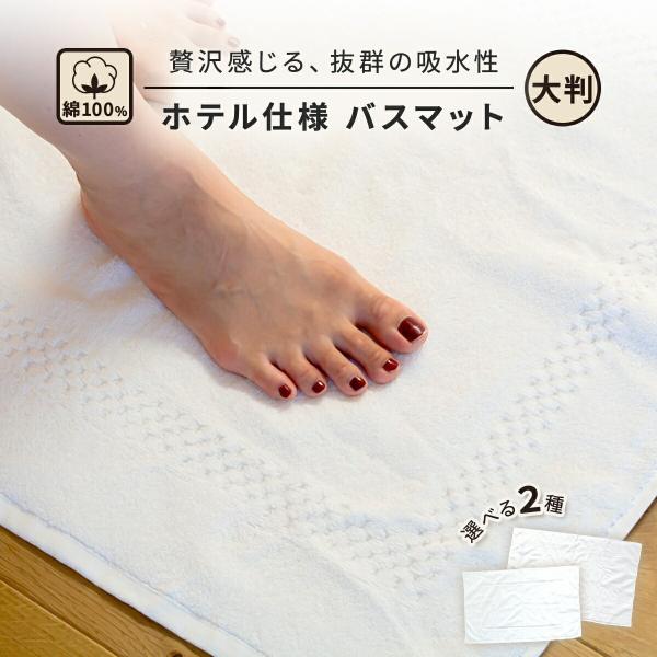 [ 大きい!! ]ホテル仕様バスマット 大判選べる2タイプ足をのせた瞬間に感じる上質感。ご家庭で高級ホテルにいるような上品で贅沢な心地よさを味わって頂ける抜群の吸水性とふっくら柔らかいバスマットです。ホテル仕様のしっかりとした素材感、吸水性...