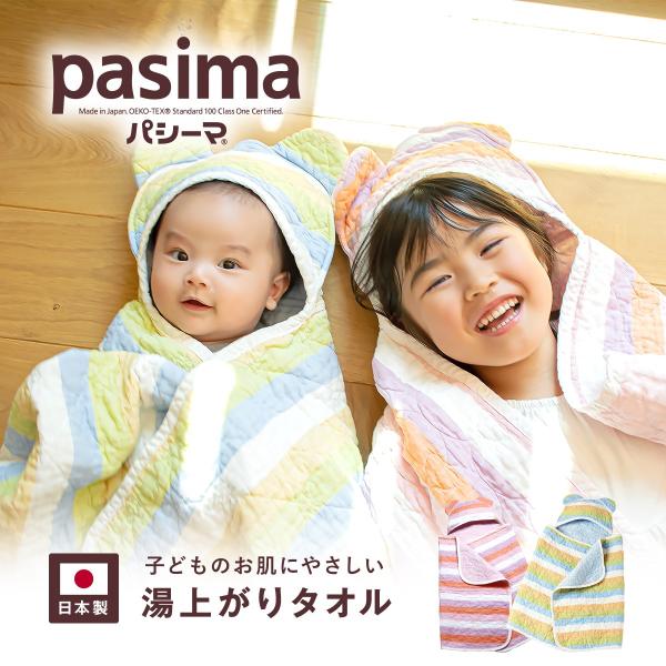 [ カラフルパシーマ ]湯上がりタオル 60×120cm届けるのは、肌へのやさしさ。洗うほど、やわらかく 使うほど、快適。”肌をいちばんに考える”パシーマのこだわり湯上がりタオル湯上がりの赤ちゃんをやさしく包み込み、たっぷり吸水。使うほど肌...