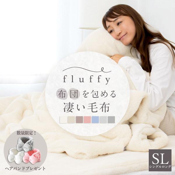 [ fluffy（フラッフィー） ]fluffy 布団を包める凄い毛布 シングルロングサイズ 150×210cmfluffyシリーズ新登場！まるで羊のような柔らかくてふわふわなさわり心地♪布団を包める、ふわっふわの“凄い毛布”ができました！...