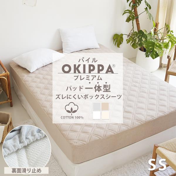 [ OKIPPA プレミアム ]パッド一体型ズレにくいボックスシーツOKIPPAパッと置くだけ ズレにくい敷きパッドに滑り止め付きボックスシーツが新登場！！OKIPPAパッと置くだけ ズレにくい敷きパッドとボックスシーツが一体化！ビョーンと...