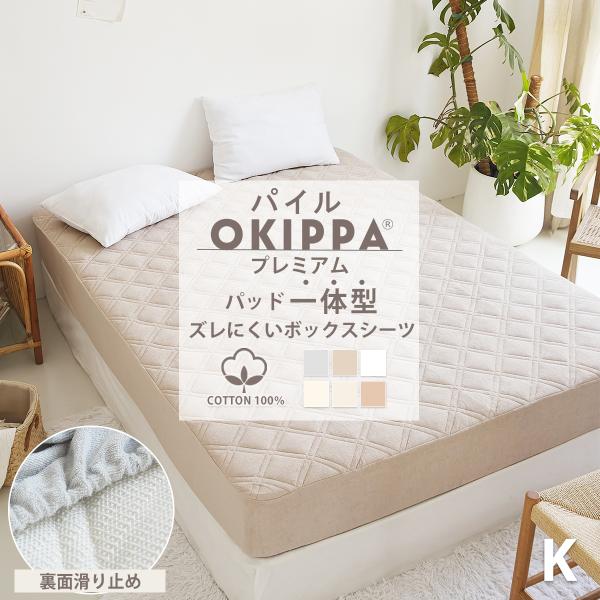 [ OKIPPA プレミアム ]パッド一体型ズレにくいボックスシーツOKIPPAパッと置くだけ ズレにくい敷きパッドに滑り止め付きボックスシーツが新登場！！OKIPPAパッと置くだけ ズレにくい敷きパッドとボックスシーツが一体化！ビョーンと...