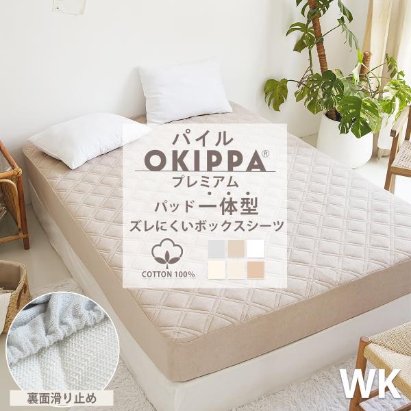 [ OKIPPA プレミアム ]パッド一体型ズレにくいボックスシーツOKIPPAパッと置くだけ ズレにくい敷きパッドに滑り止め付きボックスシーツが新登場！！OKIPPAパッと置くだけ ズレにくい敷きパッドとボックスシーツが一体化！ビョーンと...