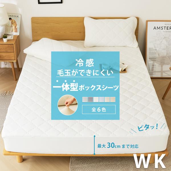 [ ひんやり冷感！一体型ボックスシーツ ]みなさまのお声にお応えして「毛玉ができにくい」冷感敷きパッド一体型ボックスシーツがリニューアル新登場！《リニューアルポイント》●引っ張っても引っかけても、ほつれにくく毛玉ができにくい生地に！●もちも...