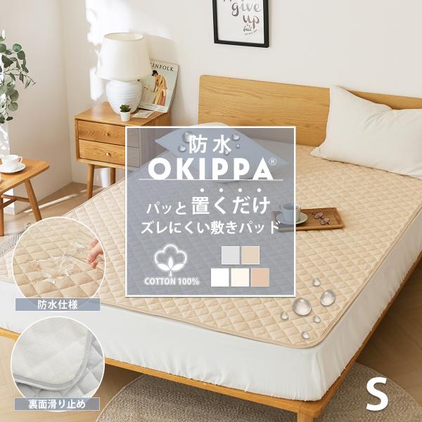 [ 防水 OKIPPA ]パッと置くだけ ズレにくい 防水敷パッドOKIPPAパッと置くだけ ズレにくい敷きパッドに”防水タイプ”が新登場！！OKIPPAパッと置くだけ ズレにくい敷きパッドと防水シーツが一体化！ビョーンと伸びたゴムが嫌い・...