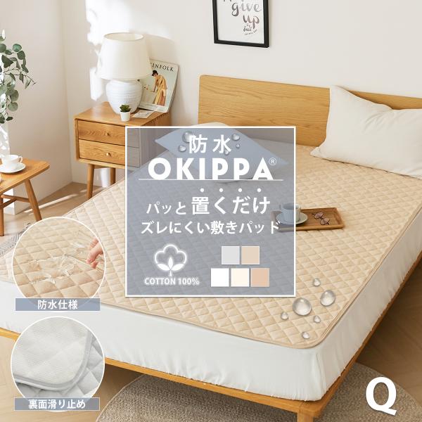[ 防水 OKIPPA ]パッと置くだけ ズレにくい 防水敷パッドOKIPPAパッと置くだけ ズレにくい敷きパッドに”防水タイプ”が新登場！！OKIPPAパッと置くだけ ズレにくい敷きパッドと防水シーツが一体化！ビョーンと伸びたゴムが嫌い・...
