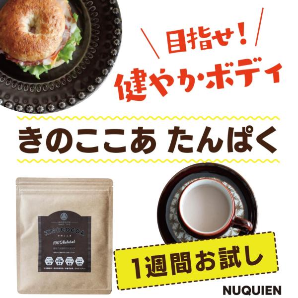 〈お試し約1週間分　35ｇ〉きのここあ「きなこ」と「きのこ」と「ココア」のトリプルパワータンパク質＆食物繊維＆ビタミンD　たっぷり原木しいたけ農家が作った100％自然由来の優しいココア毎日１杯　置き換えダイエットにピッタリ！・化学調味料・保...
