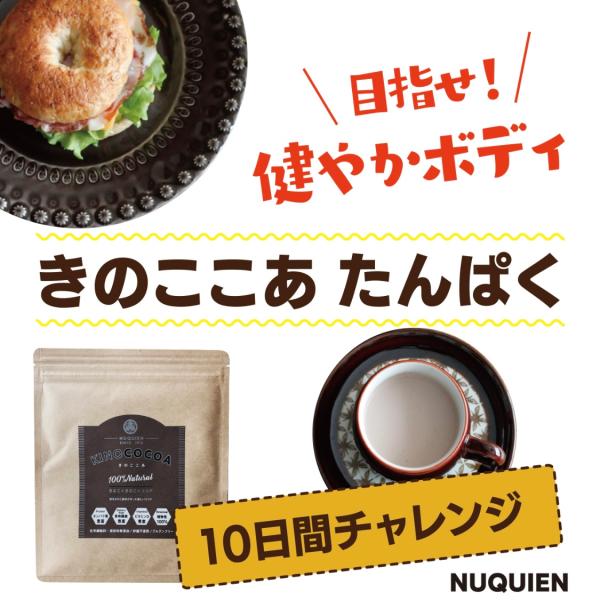 〈チャレンジ10日間分　50ｇ〉きのここあ「きなこ」と「きのこ」と「ココア」のトリプルパワータンパク質＆食物繊維＆ビタミンD　たっぷり原木しいたけ農家が作った100％自然由来の優しいココア毎日１杯　置き換えダイエットにピッタリ！・化学調味料...