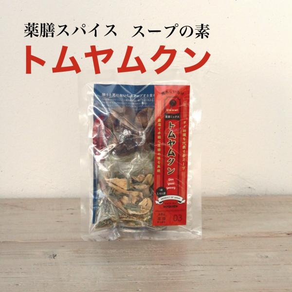薬膳ミックス　トムヤムクン　スープの素　３〜４人前　1袋トムヤムクンに必要な薬膳スパイスをミックス。貫井園の原木干し椎茸入り。エビがあれば、簡単にトムヤムクンが出来上がります。フレッシュのパクチーが手に入るとなお良し。トムヤムクンは、辛味と...