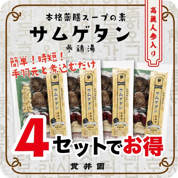 ［まとめ買いでお買得！］薬膳ミックス　サムゲタン（参鶏湯）　高麗人参入り　３〜４人前用　4セット参鶏湯に必要な薬膳スパイスをミックス。貫井園の原木干し椎茸＆高麗人参入り。手羽元とネギを用意すれば、簡単に本格的な参鶏湯が出来上がります参鶏湯は...