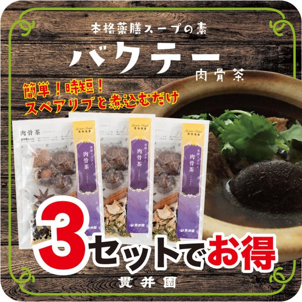 ［まとめ買いでお買得！］バクテー（肉骨茶）は、マレーシアやシンガポールでよく食べられるスープです。個性的なスパイスの香りとじっくり煮込んで柔らかくなったスペアリブの濃厚で後味はサッパリとしたスープをお楽しみ下さい[ ココがポイント ]ポイン...