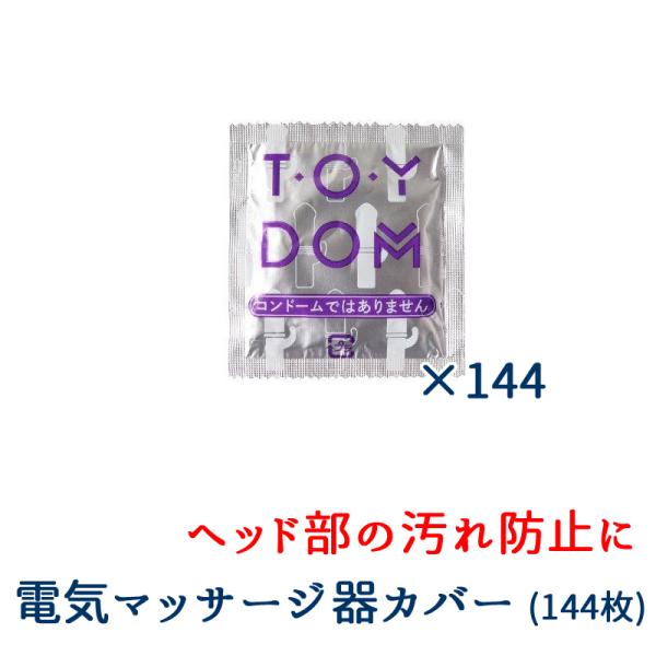 電気マッサージ器の汚れ防止に。トイドーム（ノーマル）144個入・個包装。薄くて丈夫でやわらかい！ハンディマッサージャー用のカバーです。45mmのヘッドの電マにも装着可能！先端が丸型形状なのでヘッドにピッタリフィットします。天然ゴムラテックス...