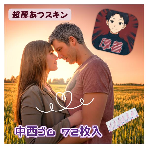 ロングプレイ用コンドームが登場！厚さ0.07mmを実現した、香り付きの72個入りコンドームです。超厚あつスキンは中西ゴム社製のすぐれたフィット感のラテックス製。潤滑剤を塗布したゼリー加工、ナチュラルタイプ、カラーはクリーム色になります。【商...