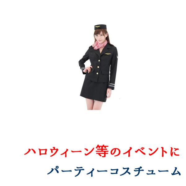 スカーフで上品に、凛として美しい憧れのCA制服。アメリカンな航空会社の雰囲気漂う衣装になります。ジャケット、スカート、帽子、スカーフの4点セット。スカーフと帽子がポイントの本格スチュワーデス風です。すすきの・渋谷・新宿・六本木・横浜ベイエリ...