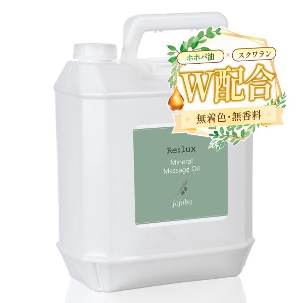 【商品スペック】内容量：5Lタイプ：無香、スクワラン、ホホバオイル配合付属品：ジャバラ式ノズル付属販売元: トイズファン toysfan【商品関連ワード】エステ マッサージ レディース メンズ エステ サロン メンエス マンションエステ ホ...