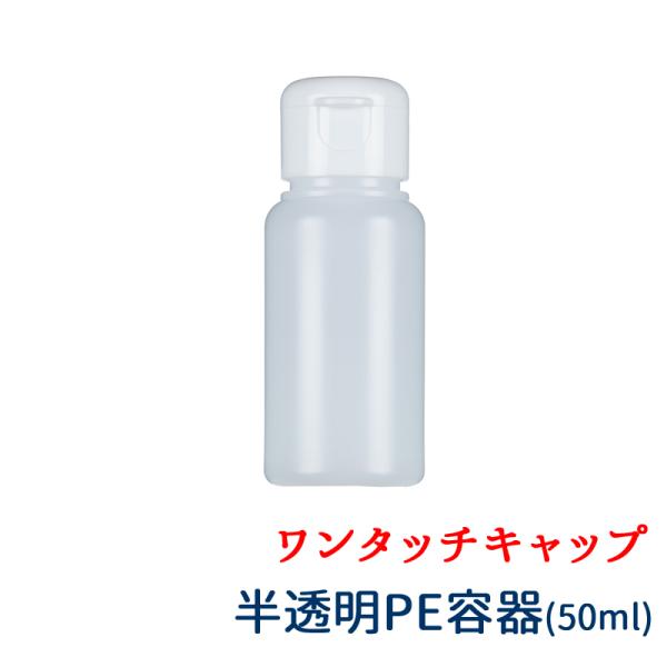 ★★★アルコール除菌ジェルの詰め替えに★★★人気の詰め替え容器 半透明 50mlワンタッチキャップ。持ち運びに便利なサイズ。カバンに入れてどこでも使用できます。キャップは片手で開けられる便利なワンタッチ式。キャップが紛失することもありません...