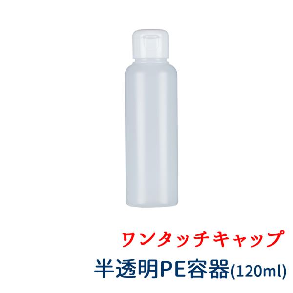 ★★★細長で収納しやすい詰め替え容器★★★人気の詰め替え容器 半透明 120mlワンタッチキャップ。持ち運びに便利なサイズ。カバンに入れてどこでも使用できます。キャップは片手で開けられる便利なワンタッチ式。キャップが紛失することもありません...