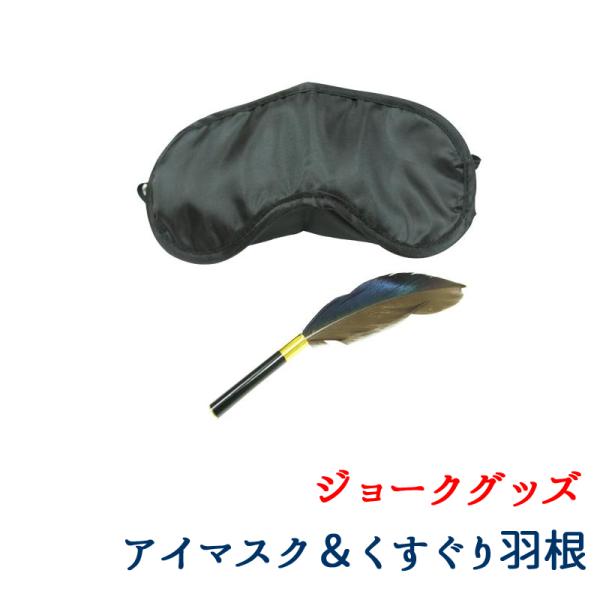 アイマスクとくすぐり羽のセットです。遊び心満載！初心者におすすめ！目隠し＋くすぐり！組み合わせれば、より多彩な楽しみ方ができます。アイマスクは簡単装着！ゴムひもタイプ。羽根は携帯に便利なポケットサイズ。【商品スペック】    セット内容：ア...