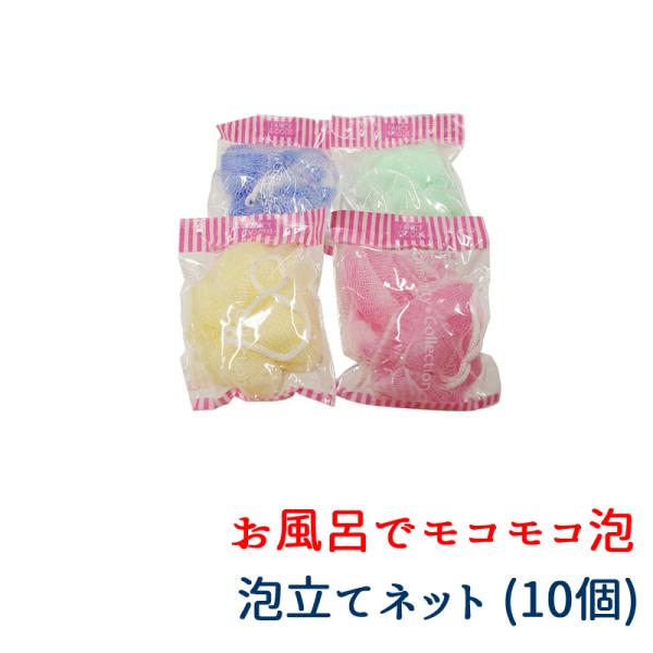 ※10個入りから5個入りに仕様変更となりました！毎日のお風呂に必須アイテムの泡立てネット。誰でも簡単にモコモコ・キメ細かい泡が作れます。ネット状のボールが、クリームのような泡を立て、お肌を心地よく刺激します。少量のボディソープでもみるみる泡...