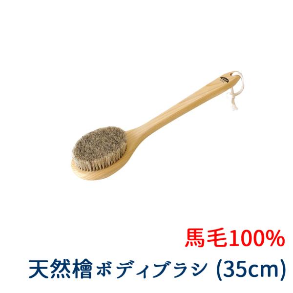 【商品スペック】サイズ：全長：約350mm素材：本体：天然木ヒノキ/毛：馬毛100％毛の硬さ：ソフト（柔らかめ）※毛の硬さは使うと馴染んで柔らかくなります製造国：日本製【関連ワード】馬毛 柔らかい ヒノキ ブラッシング ドライブラッシング ...