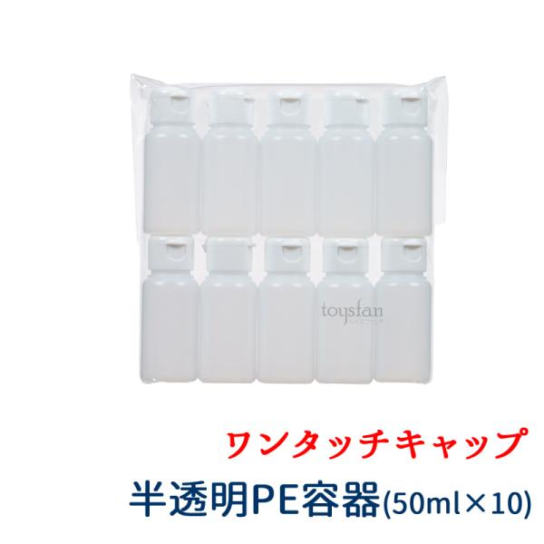 ★★★アルコール除菌ジェルの詰め替えに★★★人気の詰め替え容器 半透明 50mlワンタッチキャップ。持ち運びに便利なサイズ。カバンに入れてどこでも使用できます。キャップは片手で開けられる便利なワンタッチ式。キャップが紛失することもありません...