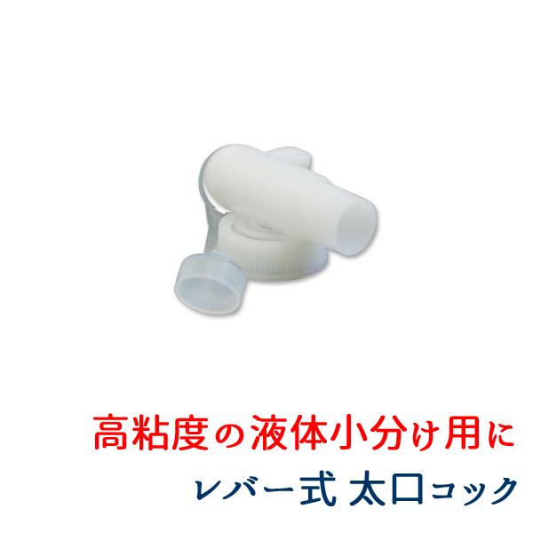粘度の高い液体用 太口タイプです。詰め替え作業が楽。小分けに便利！必要な量だけ注げるレバー式コックです。【適合商品一覧】◆水溶性マッサージオイル 20L◆フィールクリアボディーソープ 20L◆フィールボディーソープ 20L◆業務用クリアボデ...