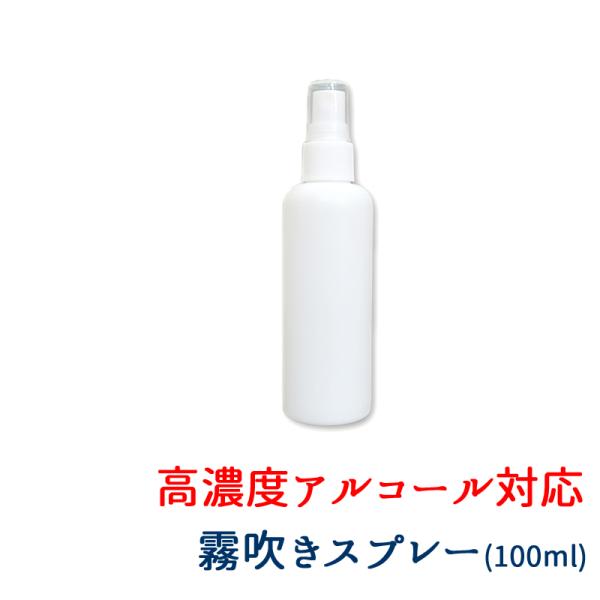 指で上からシュッと押す、携帯サイズのフィンガースプレー。注入した液体が細かい霧状に噴射されます。すっきりコンパクトな100mlボトルは、使いやすいサイズです。PE（ポリエチレン）素材なので非常に丈夫で軽いです。除菌液、抗菌液の詰め替え、化粧...